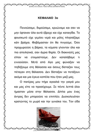βάρκα η ελπίδα νεκταριος σπινθουρακης | PDF