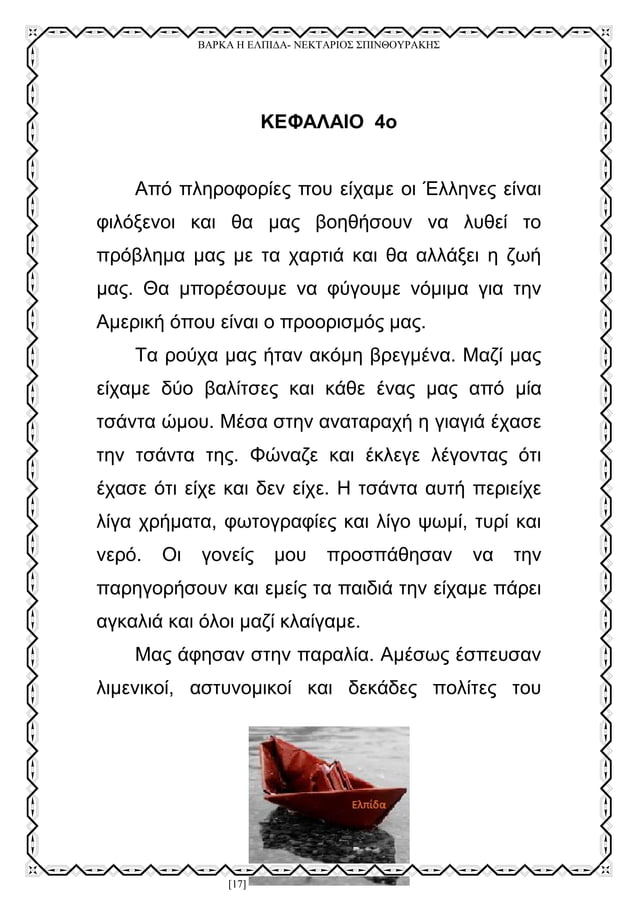 βάρκα η ελπίδα νεκταριος σπινθουρακης | PDF