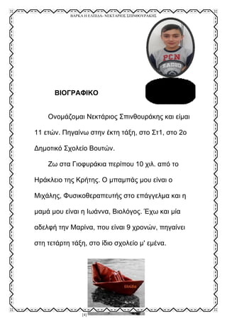 βάρκα η ελπίδα νεκταριος σπινθουρακης | PDF