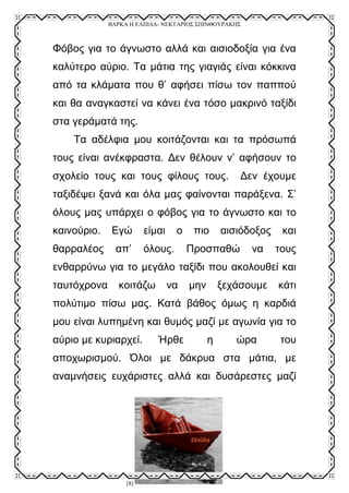 βάρκα η ελπίδα νεκταριος σπινθουρακης | PDF