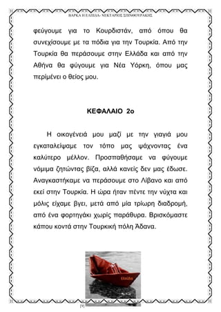 βάρκα η ελπίδα νεκταριος σπινθουρακης | PDF