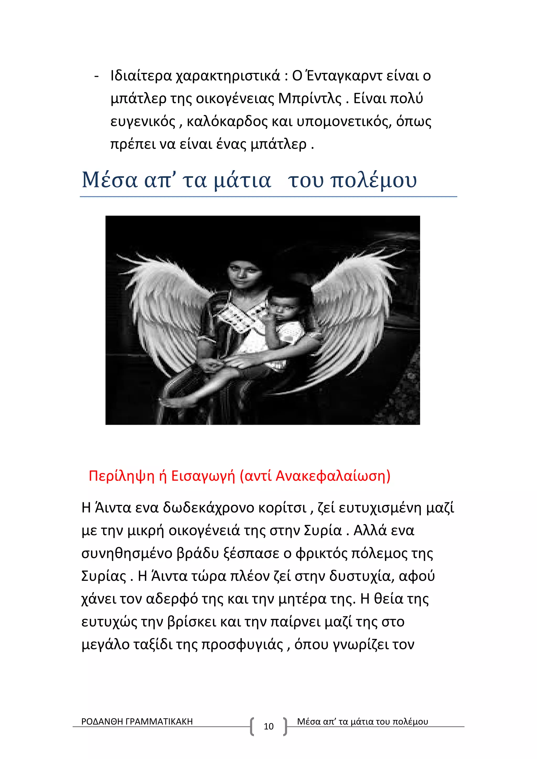 μέσ' από τα μάτια του πολέμου ροδανθη γραμματικακη | PDF