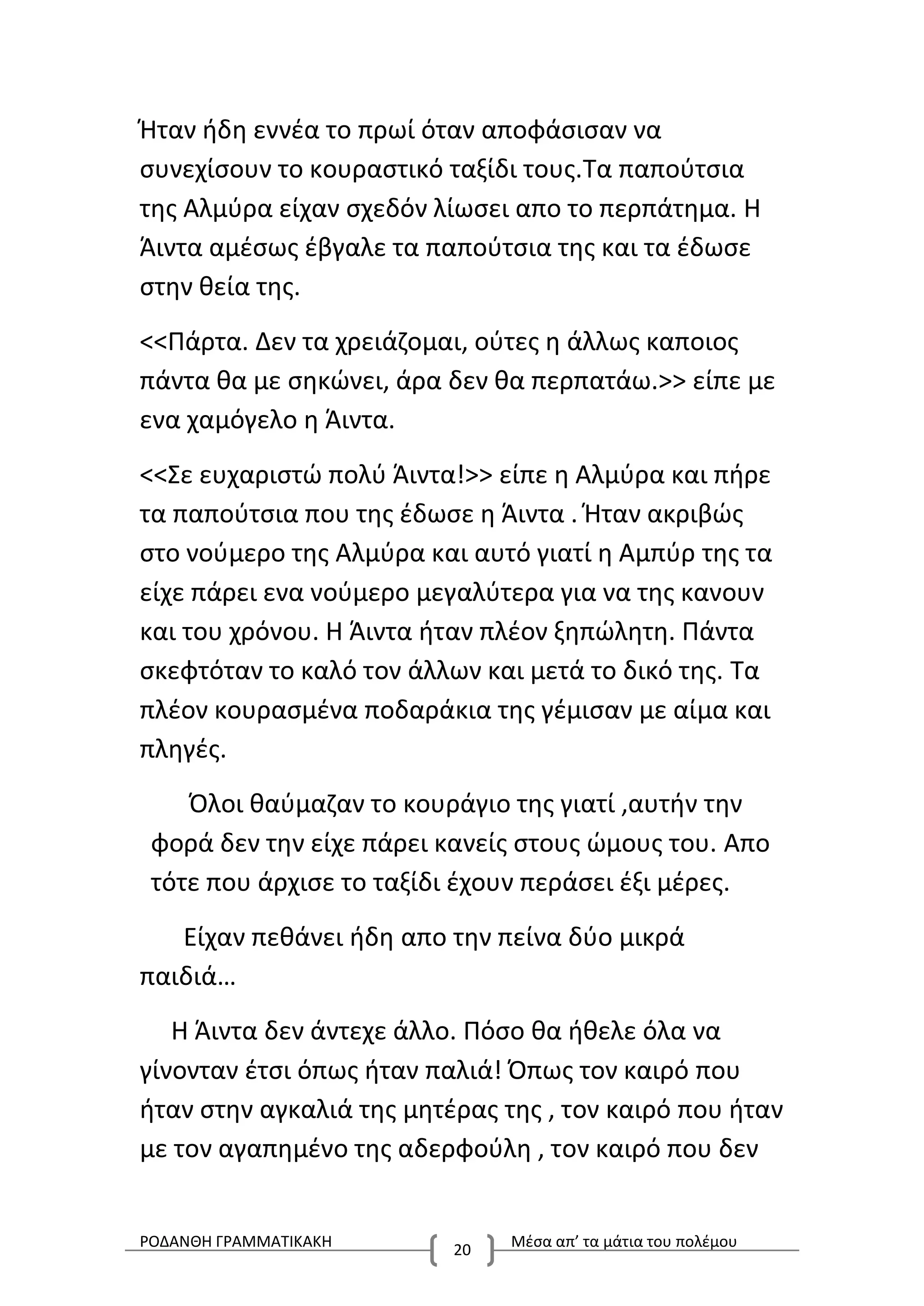 μέσ' από τα μάτια του πολέμου ροδανθη γραμματικακη | PDF