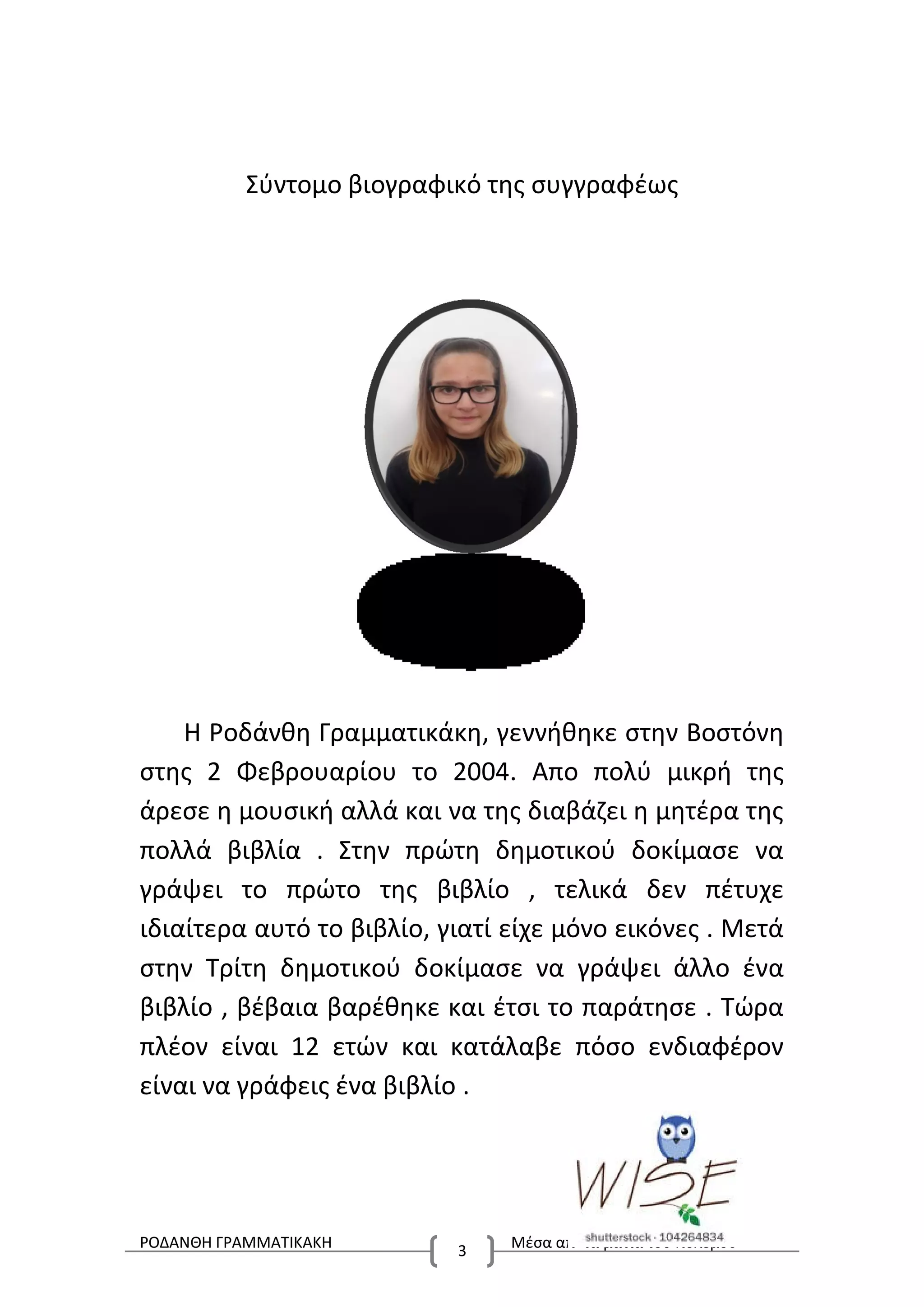 μέσ' από τα μάτια του πολέμου ροδανθη γραμματικακη | PDF