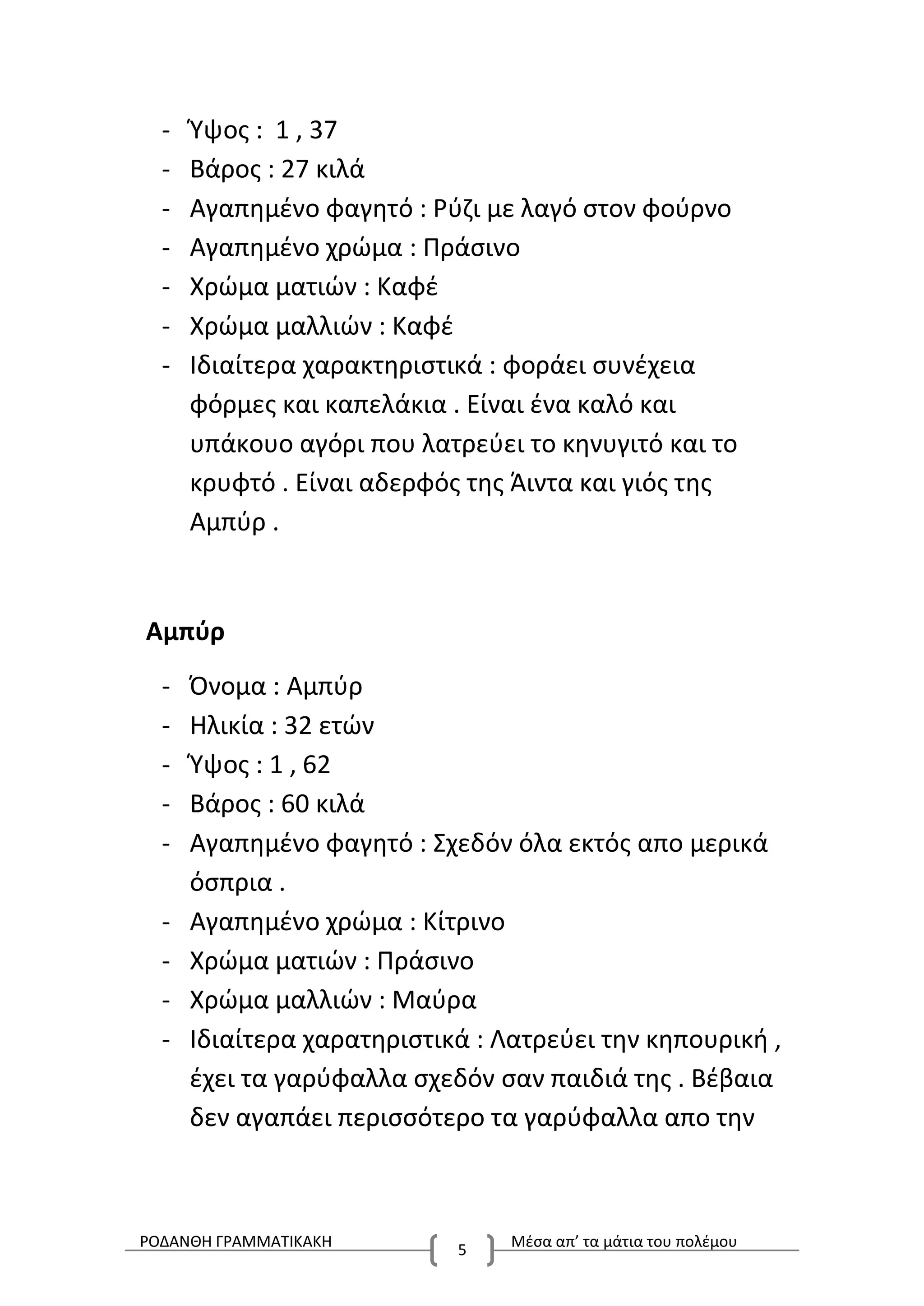 μέσ' από τα μάτια του πολέμου ροδανθη γραμματικακη | PDF