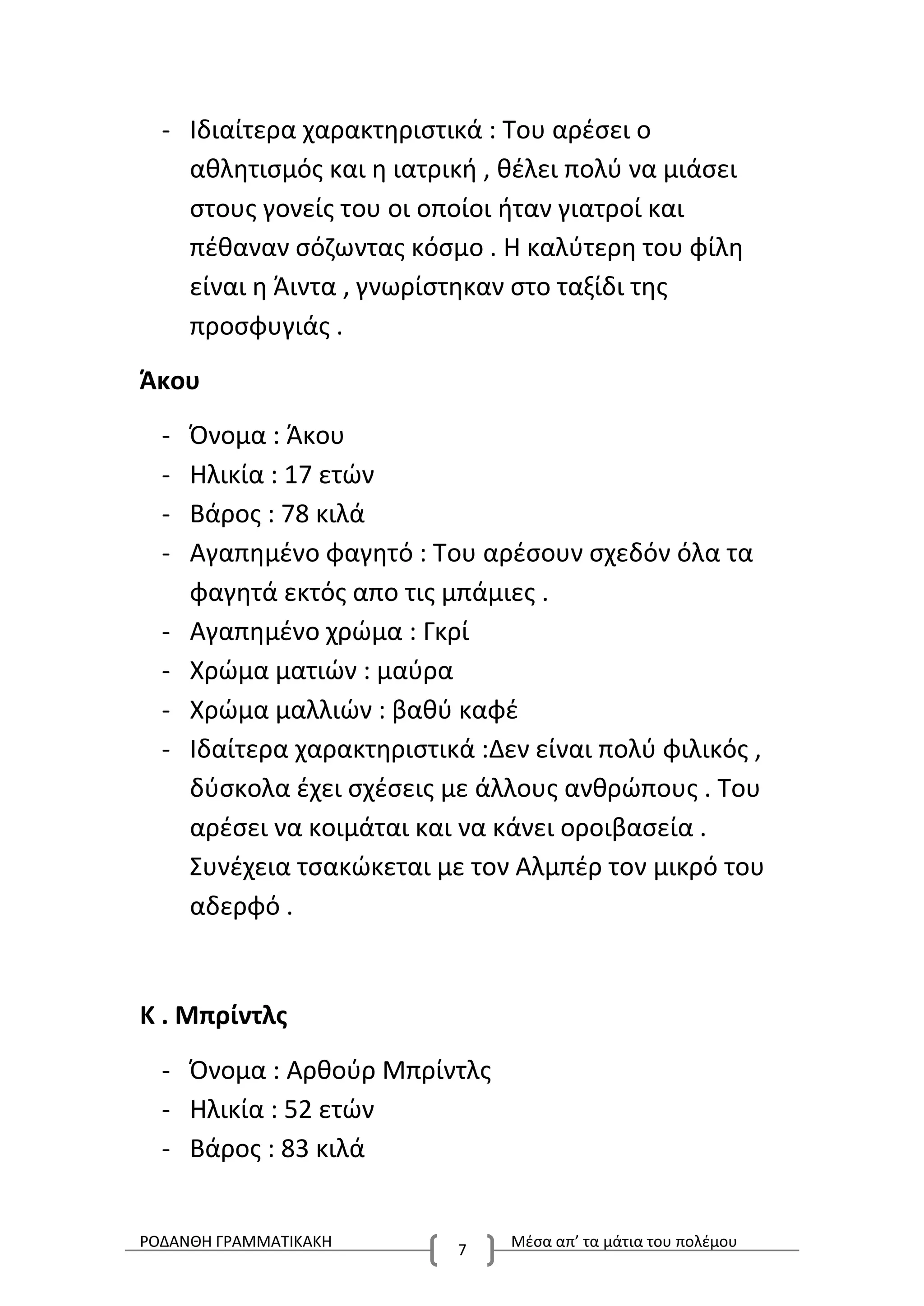 μέσ' από τα μάτια του πολέμου ροδανθη γραμματικακη | PDF