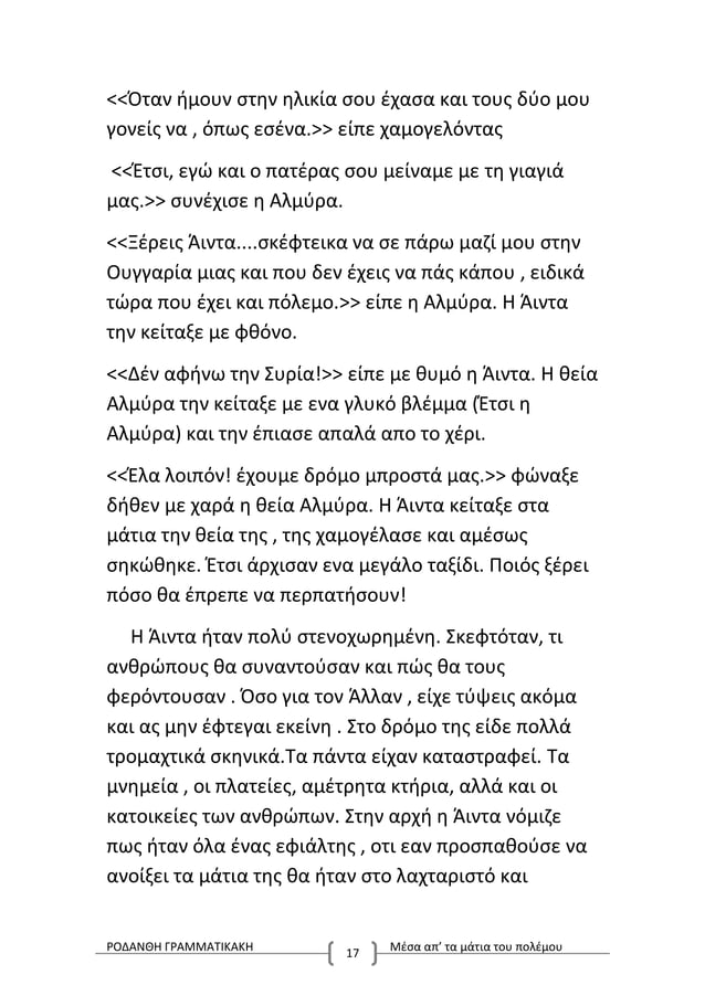 μέσ' από τα μάτια του πολέμου ροδανθη γραμματικακη | PDF