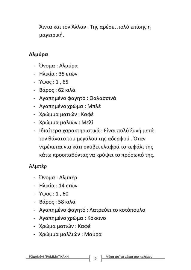 μέσ' από τα μάτια του πολέμου ροδανθη γραμματικακη | PDF
