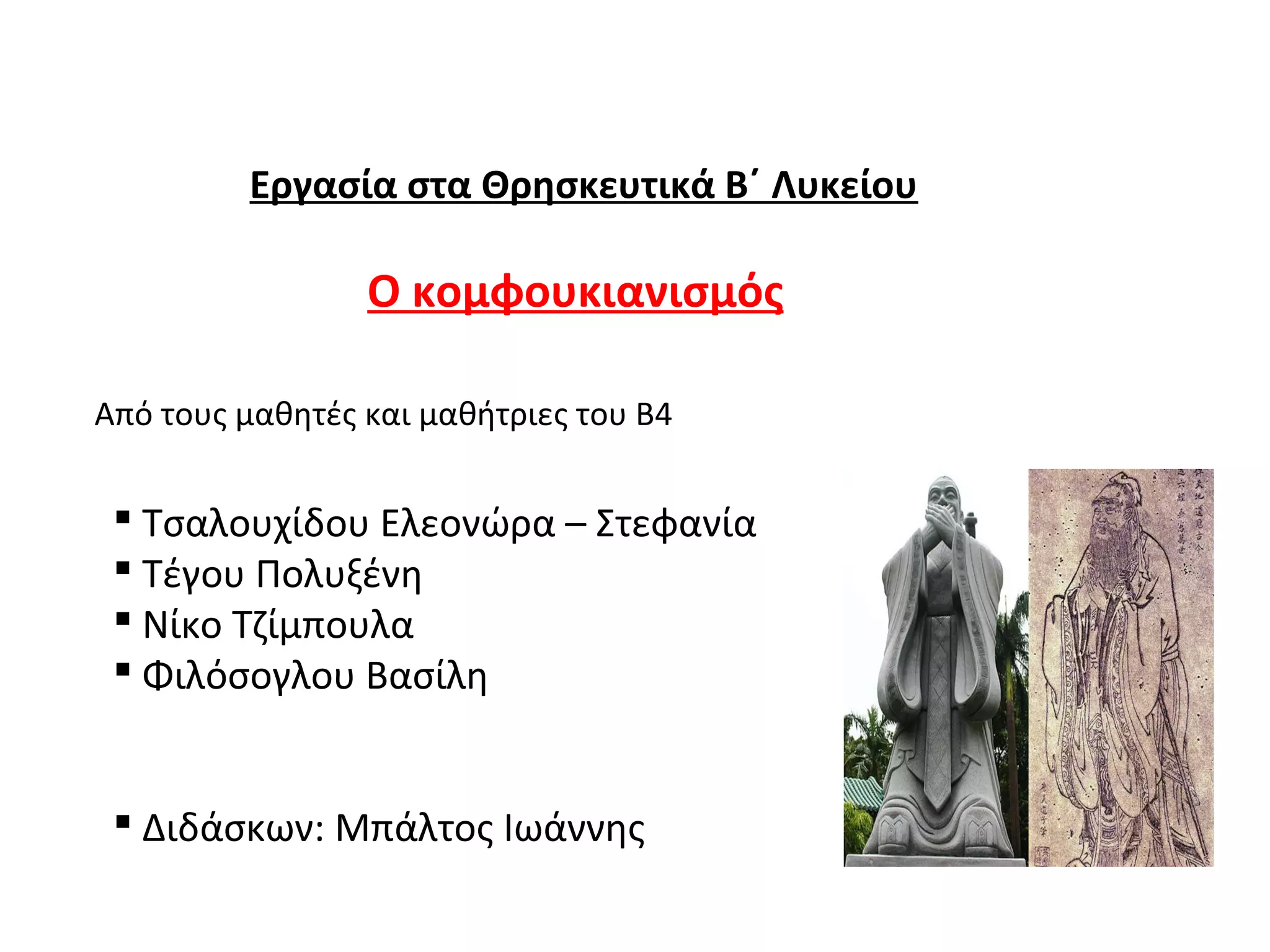 Ο ΚΟΜΦΟΥΚΙΑΝΙΣΜΟΣ | PPT