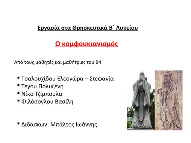 Ο ΚΟΜΦΟΥΚΙΑΝΙΣΜΟΣ | PPT