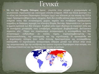 Ψυχρός πόλεμος | PPTX