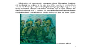 Παραβατού Δήμητρα - Η διαπαιδαγώγηση των νέων στην αρχαία Σπάρτη | PPT
