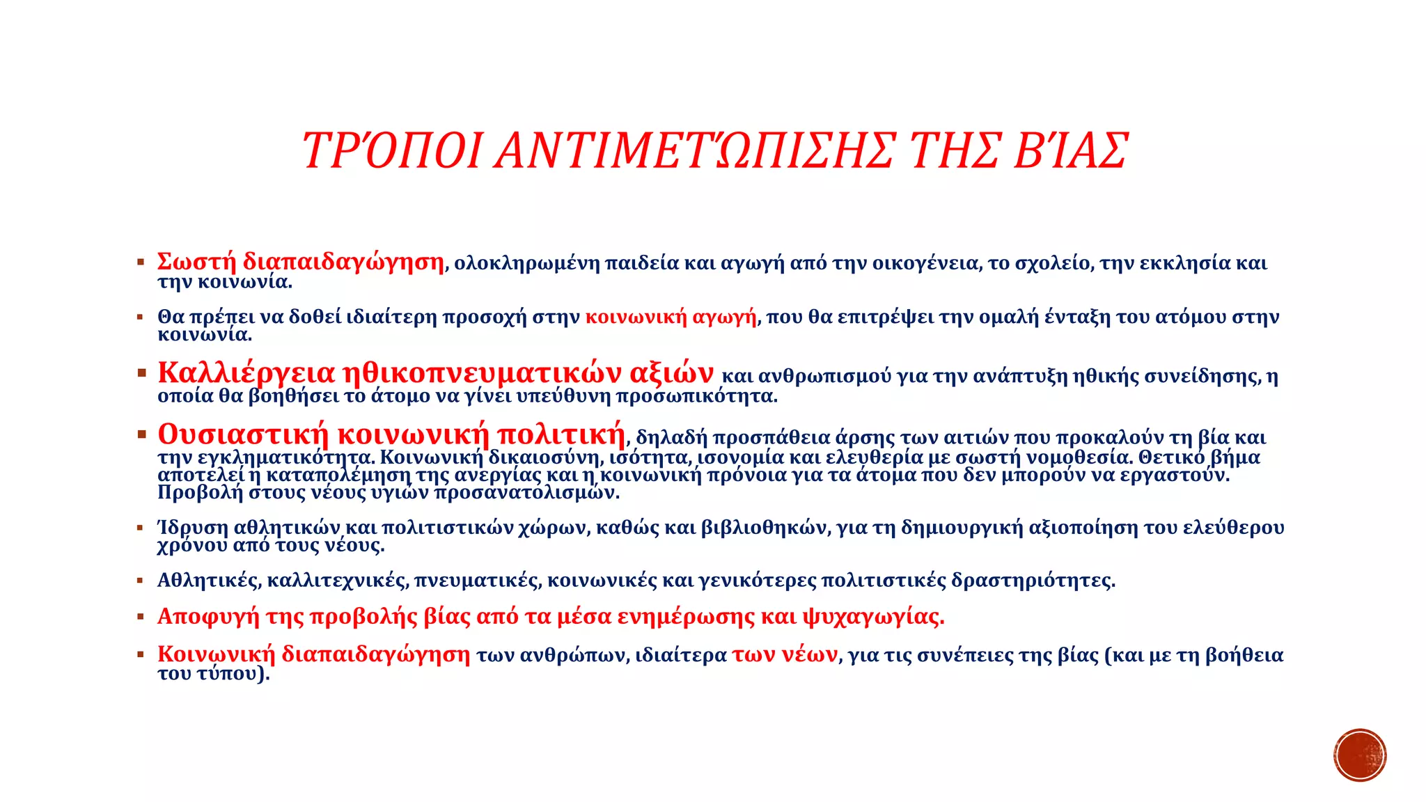 ΤΟ ΦΑΙΝΟΜΕΝΟ ΤΗΣ ΒΙΑΣ ΣΤΟΝ ΑΘΛΗΤΙΣΜΟ -ΕΡΓΑΣΙΑ ΜΑΘΗΤΩΝ ΣΤΗΝ ΚΟΙΝΩΝΙΚΗ ...