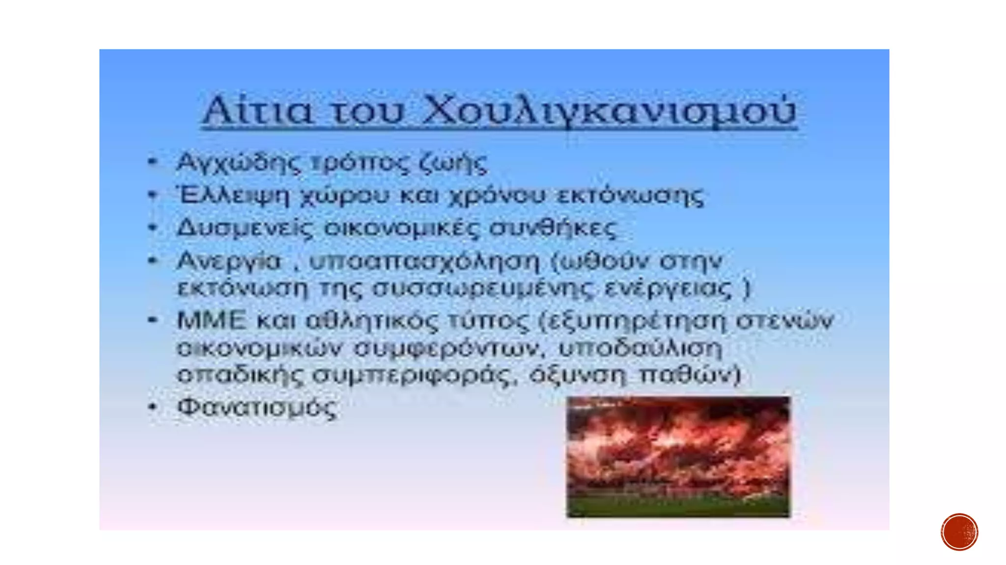 ΤΟ ΦΑΙΝΟΜΕΝΟ ΤΗΣ ΒΙΑΣ ΣΤΟΝ ΑΘΛΗΤΙΣΜΟ -ΕΡΓΑΣΙΑ ΜΑΘΗΤΩΝ ΣΤΗΝ ΚΟΙΝΩΝΙΚΗ ...