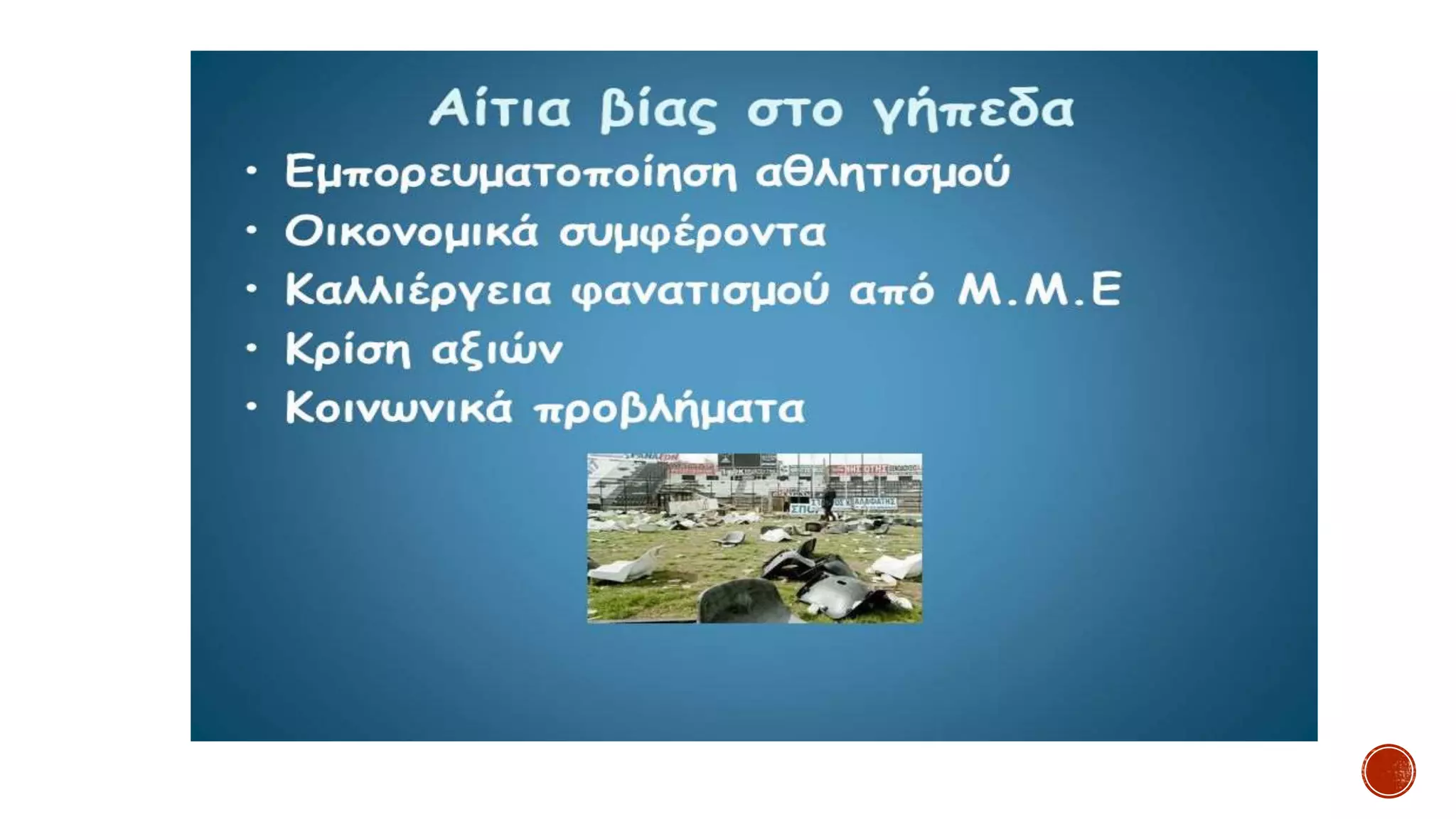 ΤΟ ΦΑΙΝΟΜΕΝΟ ΤΗΣ ΒΙΑΣ ΣΤΟΝ ΑΘΛΗΤΙΣΜΟ -ΕΡΓΑΣΙΑ ΜΑΘΗΤΩΝ ΣΤΗΝ ΚΟΙΝΩΝΙΚΗ ...