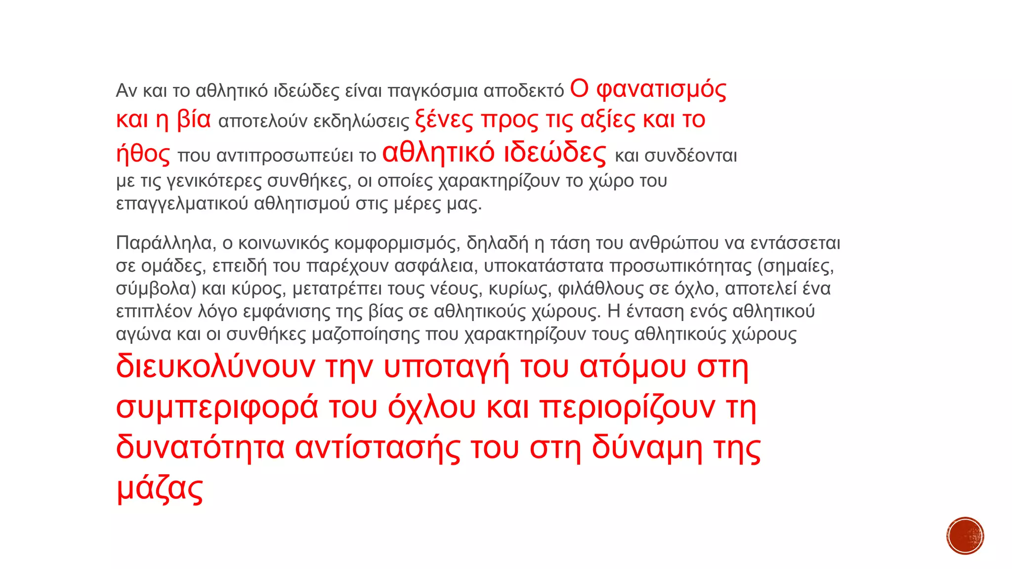 ΤΟ ΦΑΙΝΟΜΕΝΟ ΤΗΣ ΒΙΑΣ ΣΤΟΝ ΑΘΛΗΤΙΣΜΟ -ΕΡΓΑΣΙΑ ΜΑΘΗΤΩΝ ΣΤΗΝ ΚΟΙΝΩΝΙΚΗ ...