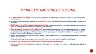 ΤΟ ΦΑΙΝΟΜΕΝΟ ΤΗΣ ΒΙΑΣ ΣΤΟΝ ΑΘΛΗΤΙΣΜΟ -ΕΡΓΑΣΙΑ ΜΑΘΗΤΩΝ ΣΤΗΝ ΚΟΙΝΩΝΙΚΗ ...