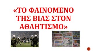 ΤΟ ΦΑΙΝΟΜΕΝΟ ΤΗΣ ΒΙΑΣ ΣΤΟΝ ΑΘΛΗΤΙΣΜΟ -ΕΡΓΑΣΙΑ ΜΑΘΗΤΩΝ ΣΤΗΝ ΚΟΙΝΩΝΙΚΗ ...