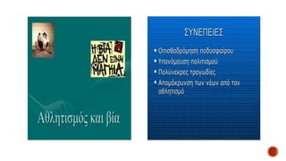 ΤΟ ΦΑΙΝΟΜΕΝΟ ΤΗΣ ΒΙΑΣ ΣΤΟΝ ΑΘΛΗΤΙΣΜΟ -ΕΡΓΑΣΙΑ ΜΑΘΗΤΩΝ ΣΤΗΝ ΚΟΙΝΩΝΙΚΗ ...