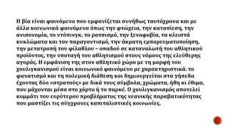 ΤΟ ΦΑΙΝΟΜΕΝΟ ΤΗΣ ΒΙΑΣ ΣΤΟΝ ΑΘΛΗΤΙΣΜΟ -ΕΡΓΑΣΙΑ ΜΑΘΗΤΩΝ ΣΤΗΝ ΚΟΙΝΩΝΙΚΗ ...