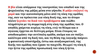 ΤΟ ΦΑΙΝΟΜΕΝΟ ΤΗΣ ΒΙΑΣ ΣΤΟΝ ΑΘΛΗΤΙΣΜΟ -ΕΡΓΑΣΙΑ ΜΑΘΗΤΩΝ ΣΤΗΝ ΚΟΙΝΩΝΙΚΗ ...