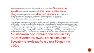 ΤΟ ΦΑΙΝΟΜΕΝΟ ΤΗΣ ΒΙΑΣ ΣΤΟΝ ΑΘΛΗΤΙΣΜΟ -ΕΡΓΑΣΙΑ ΜΑΘΗΤΩΝ ΣΤΗΝ ΚΟΙΝΩΝΙΚΗ ...