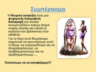 Νευρική ανορεξία ,ακραία μορφή διατροφής | PPTX