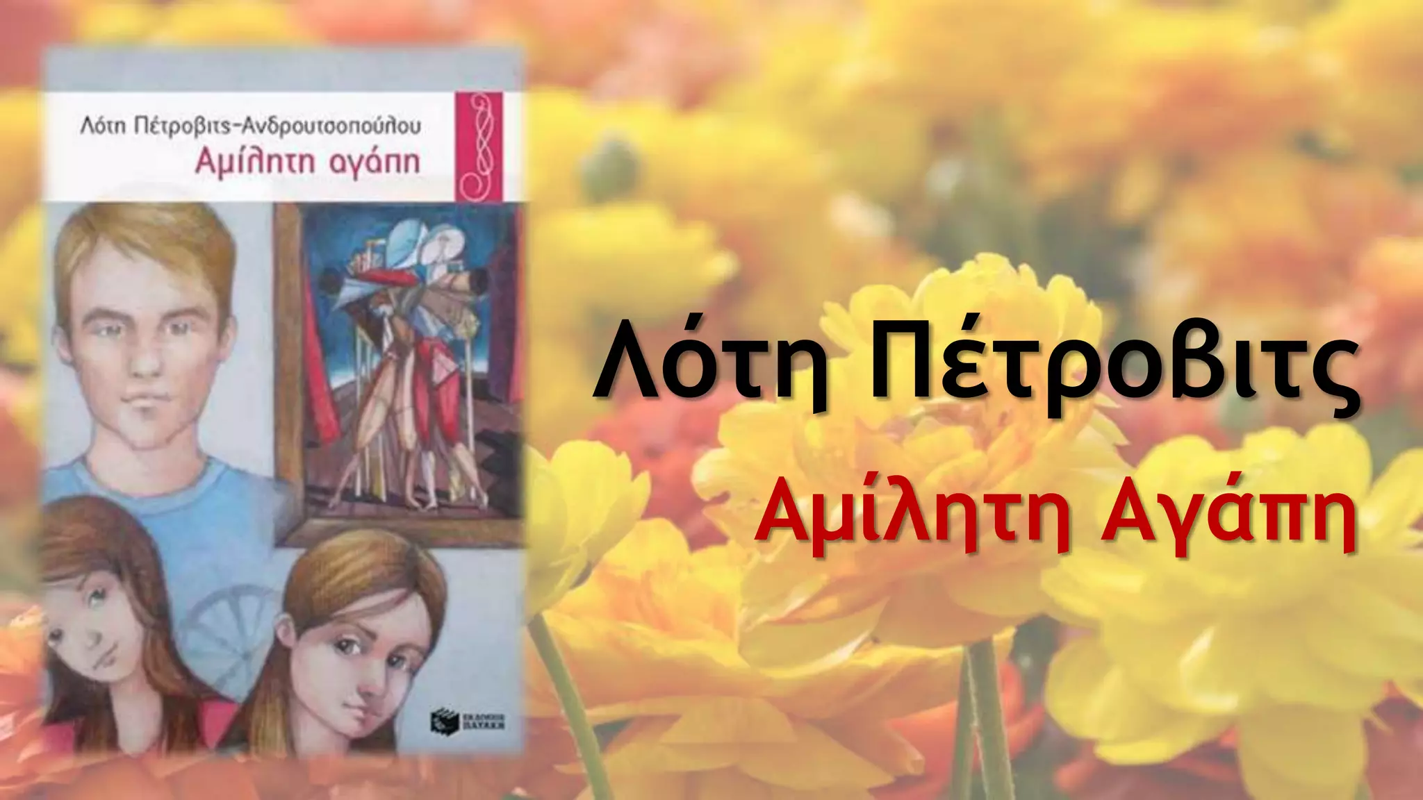 Αμίλητη αγάπη (2016) Β΄2 | PPTX