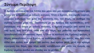 Αμίλητη αγάπη (2016) Β΄2 | PPTX