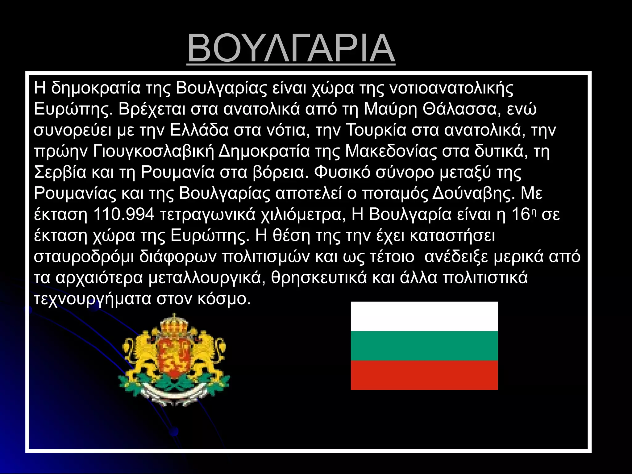 Βουλγαρία | PPT