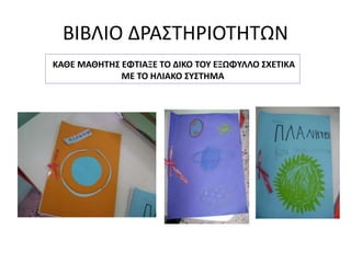 πλανητες και ηλιακο συστημα | PPTX