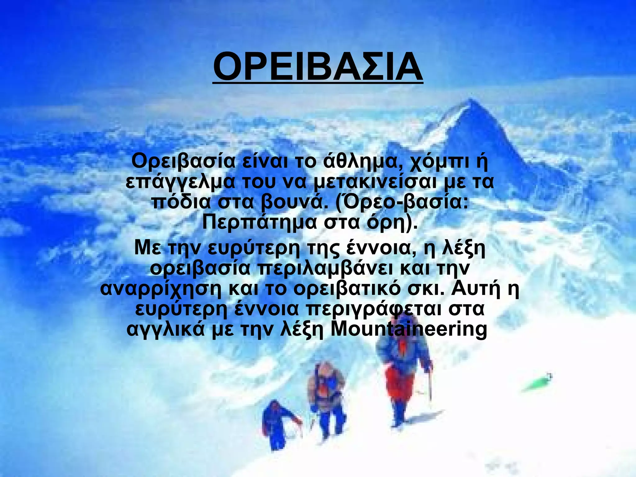ορειβασια-πεζοπορία | PPT