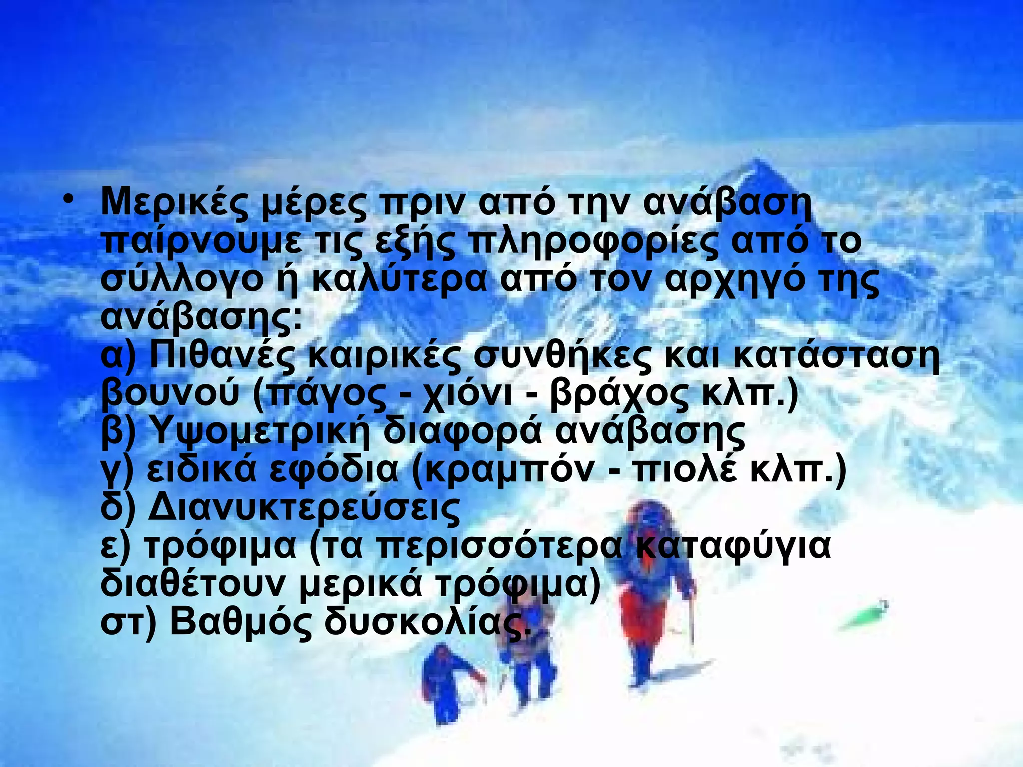 ορειβασια-πεζοπορία | PPT