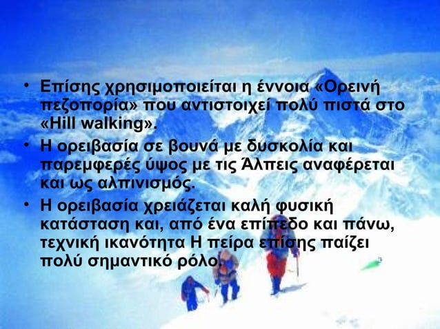 ορειβασια-πεζοπορία | PPT