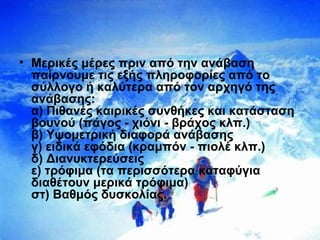 ορειβασια-πεζοπορία | PPT