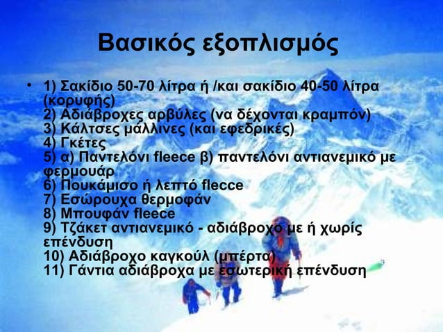ορειβασια-πεζοπορία | PPT