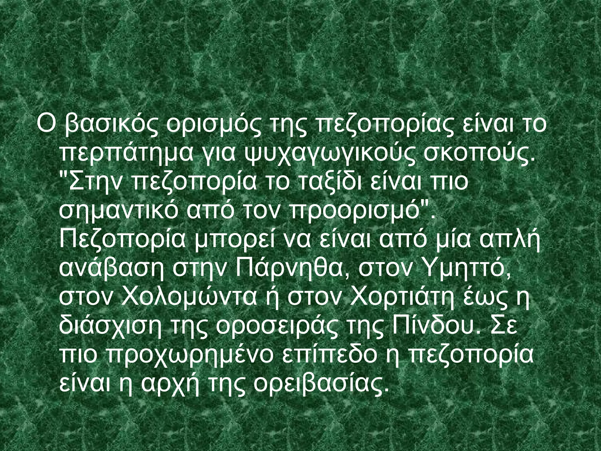 πεζοπορια | PPT
