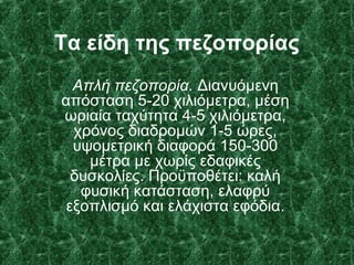 πεζοπορια | PPT