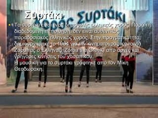 Παραδοσιακοί ελληνικοί χοροί | PPT
