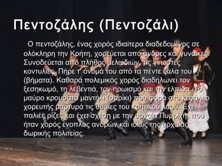 Παραδοσιακοί ελληνικοί χοροί | PPT