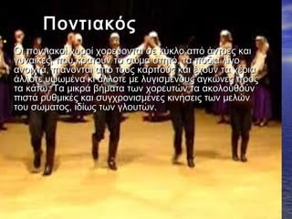 Παραδοσιακοί ελληνικοί χοροί | PPT
