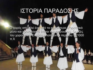 Παραδοσιακοί ελληνικοί χοροί | PPT