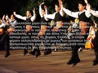 Παραδοσιακοί ελληνικοί χοροί | PPT