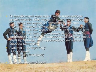Παραδοσιακοί ελληνικοί χοροί | PPT