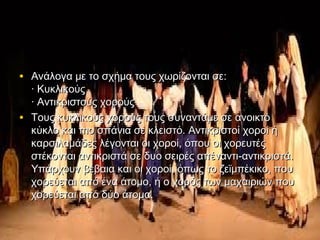 Παραδοσιακοί ελληνικοί χοροί | PPT