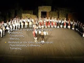 Παραδοσιακοί ελληνικοί χοροί | PPT