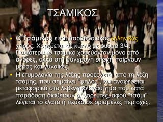 Παραδοσιακοί ελληνικοί χοροί | PPT