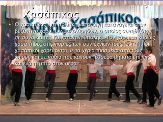 Παραδοσιακοί ελληνικοί χοροί | PPT