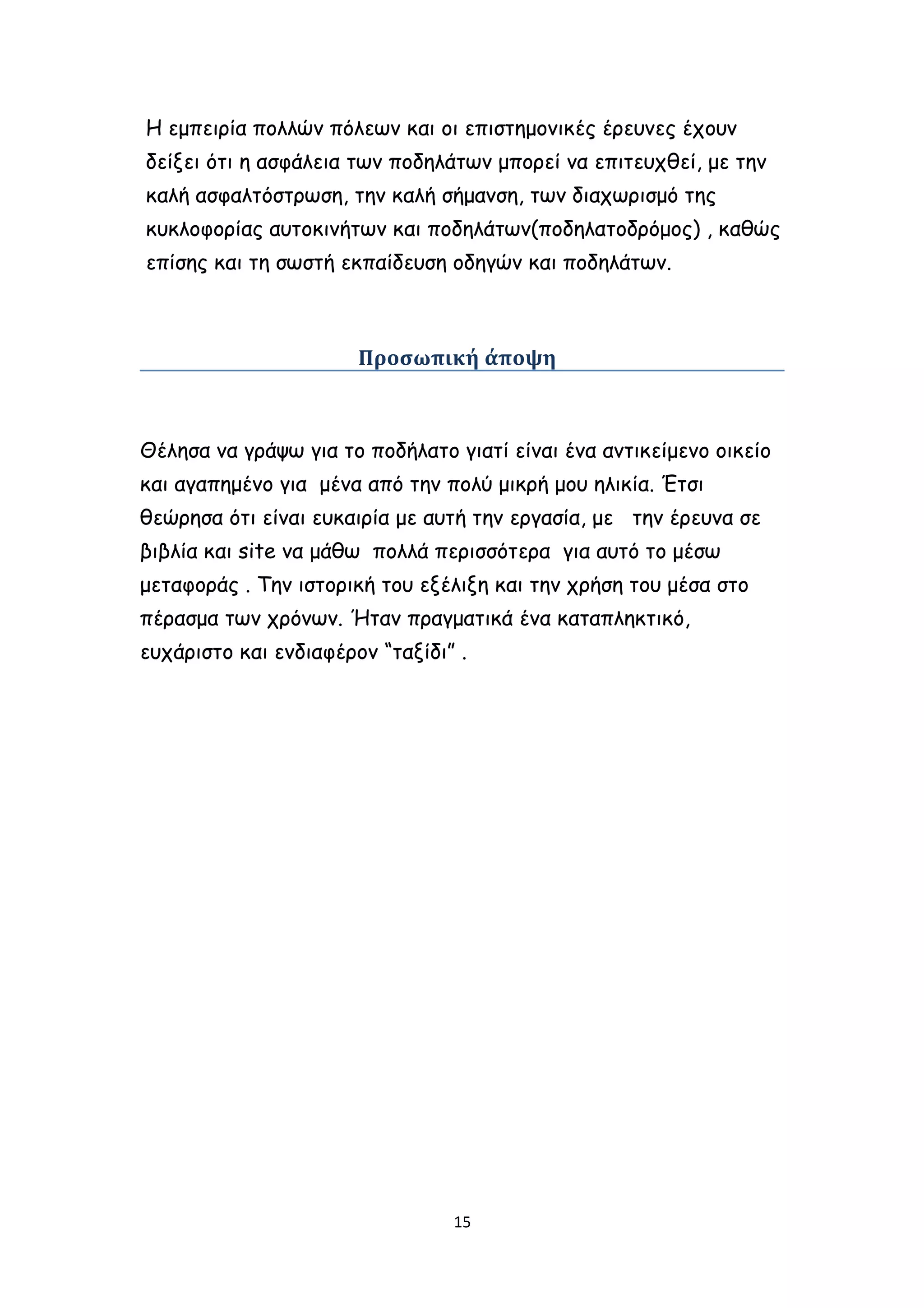 ΠΟΔΗΛΑΤΟ | PDF