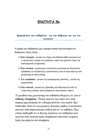 ΠΟΔΗΛΑΤΟ | PDF